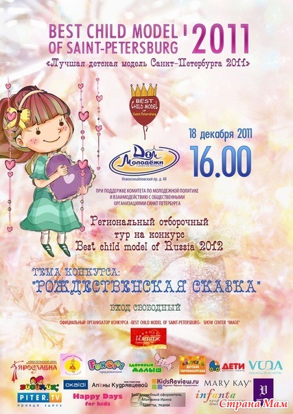 Конкурс "Best child Model of SPb" 2011 (очень много фото))) - Страна Мам