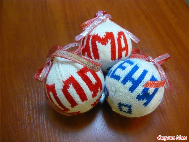 Вязаные новогодние шары с именами. - Вязание - Страна Мам